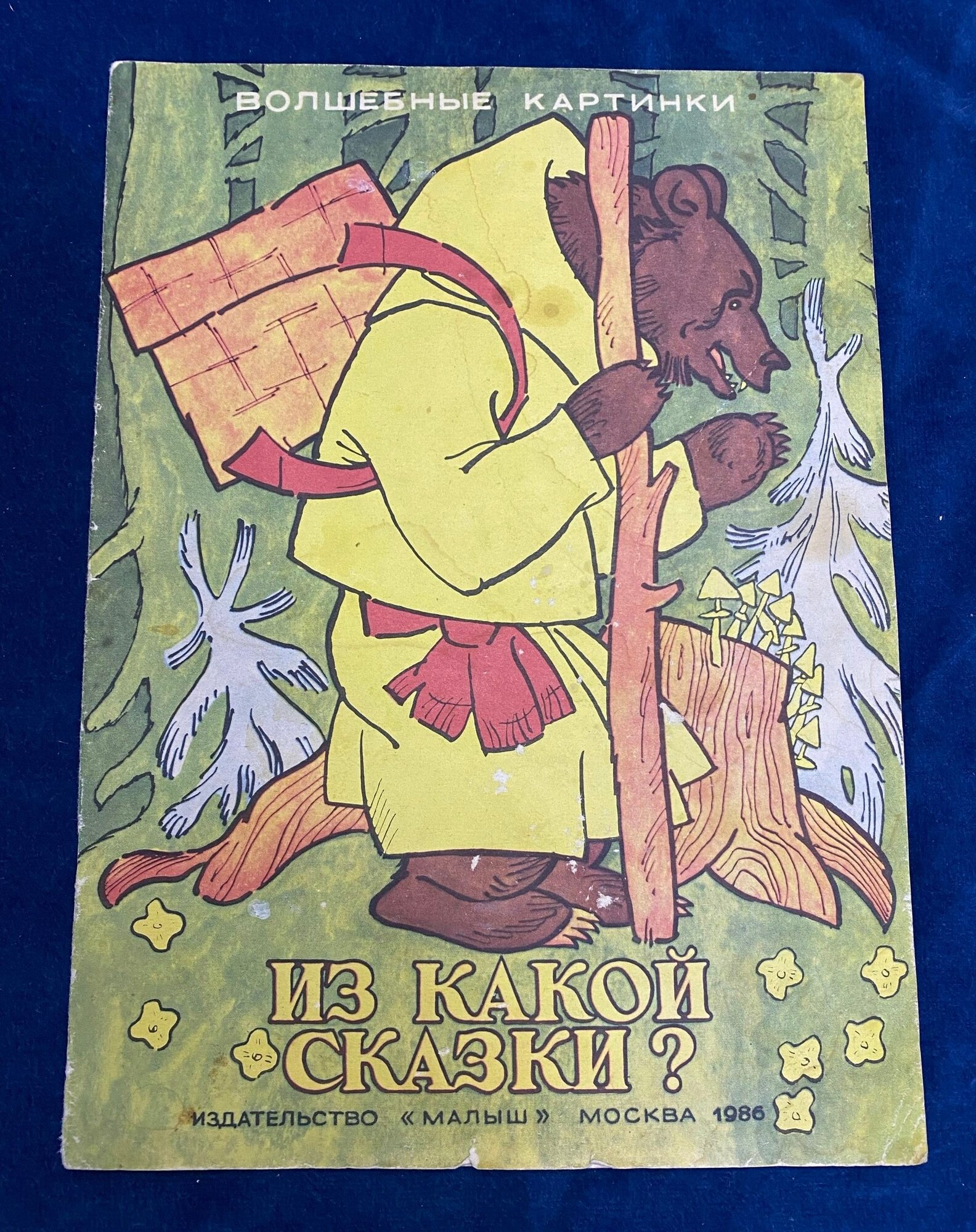 Детская книга "Из какой сказки?", 1986 год, СССР