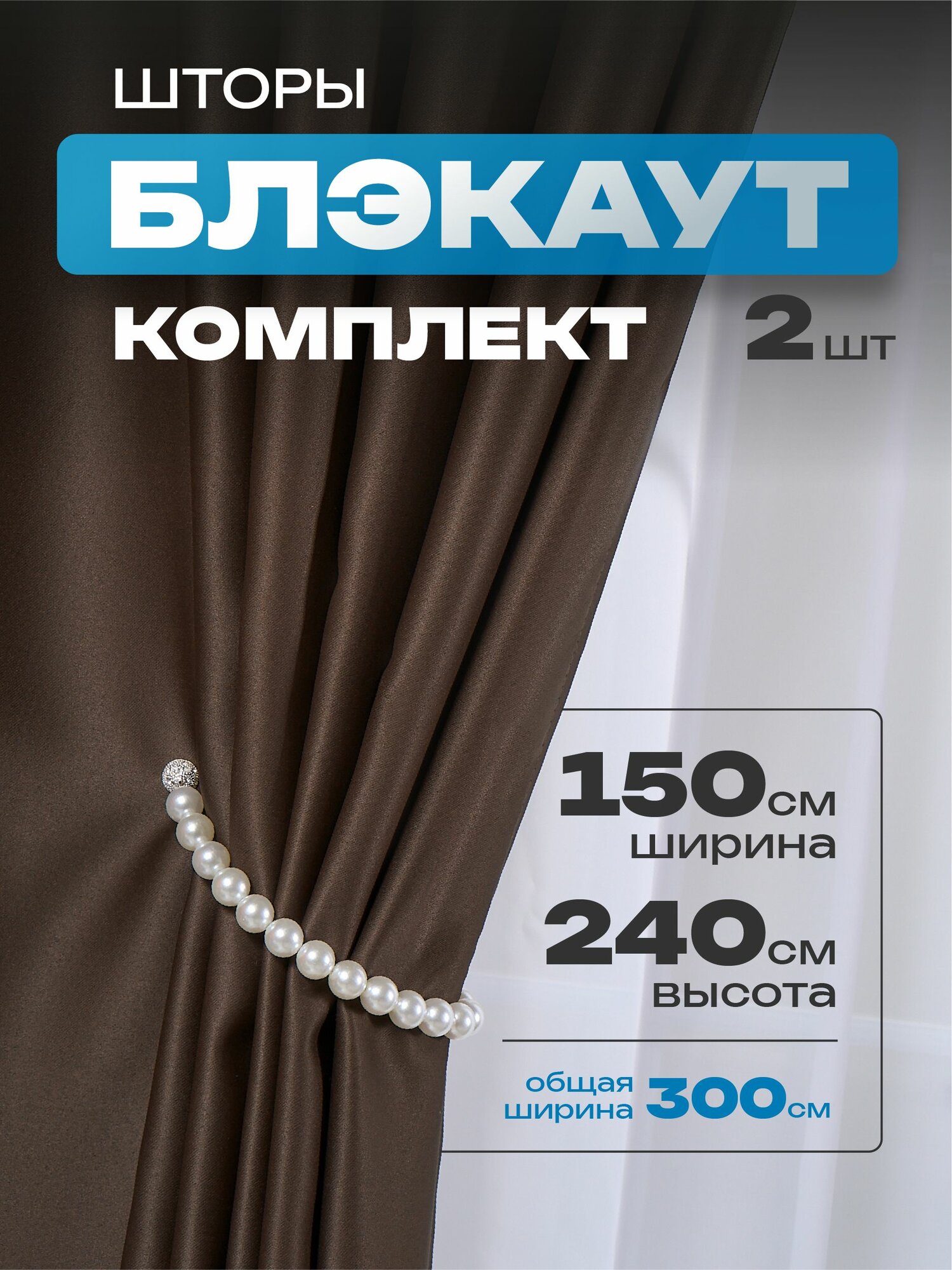 Solo Mari, Шторы блэкаут, 150х240 для комнаты, венге блэкаут шторы штора для комнаты венге гардина 150х240