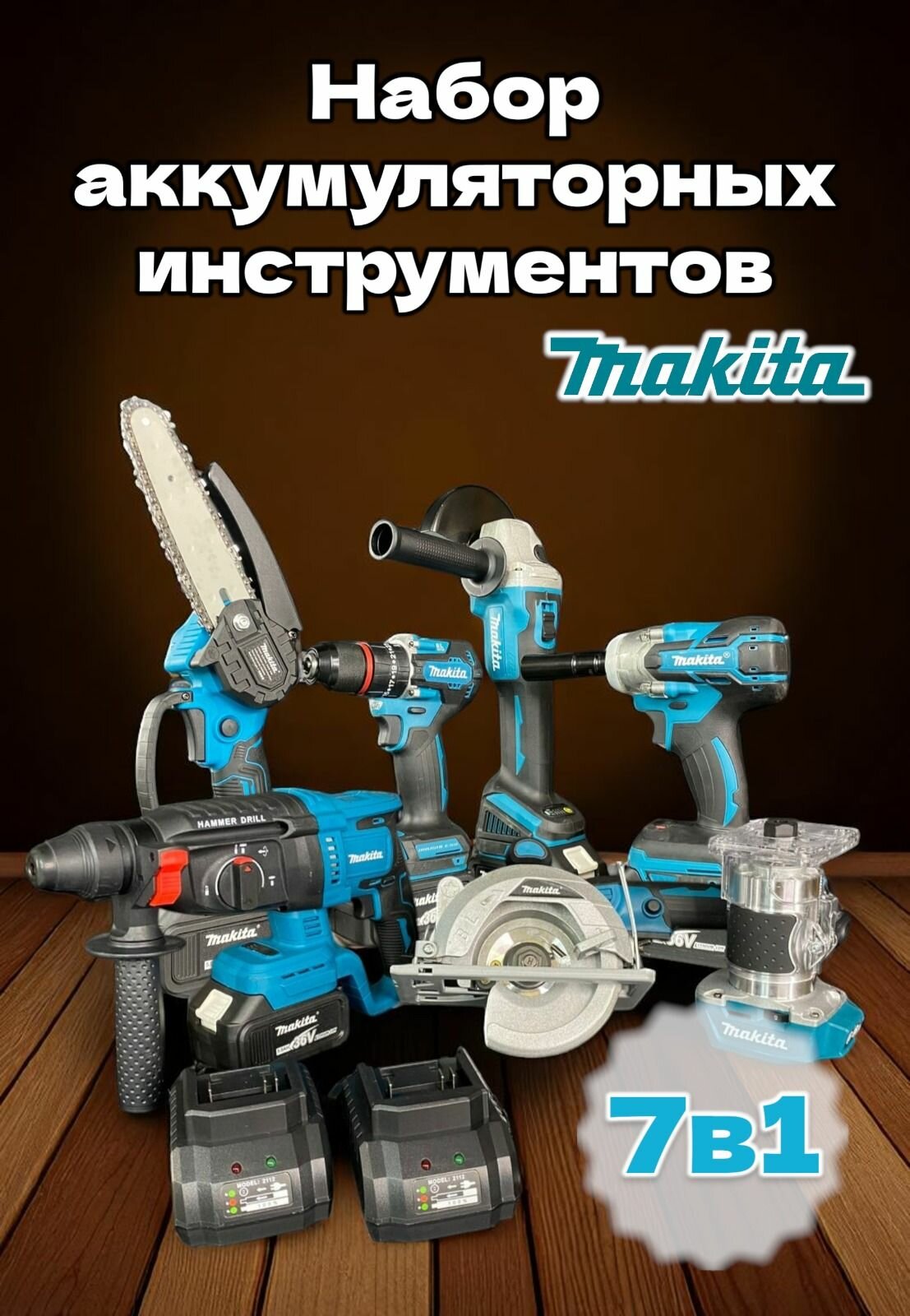 Набор аккумуляторных инструментов 7 в 1 / Шуруповерт, Перфоратор, Гайковерт, УШМ (Болгарка), Цепная и Дисковая пила, Фрезер