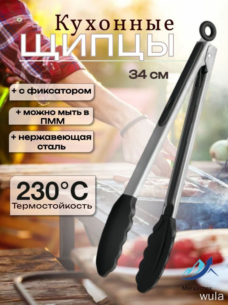 Щипцы кухонные "Щипцы кухонные", длина 34 см