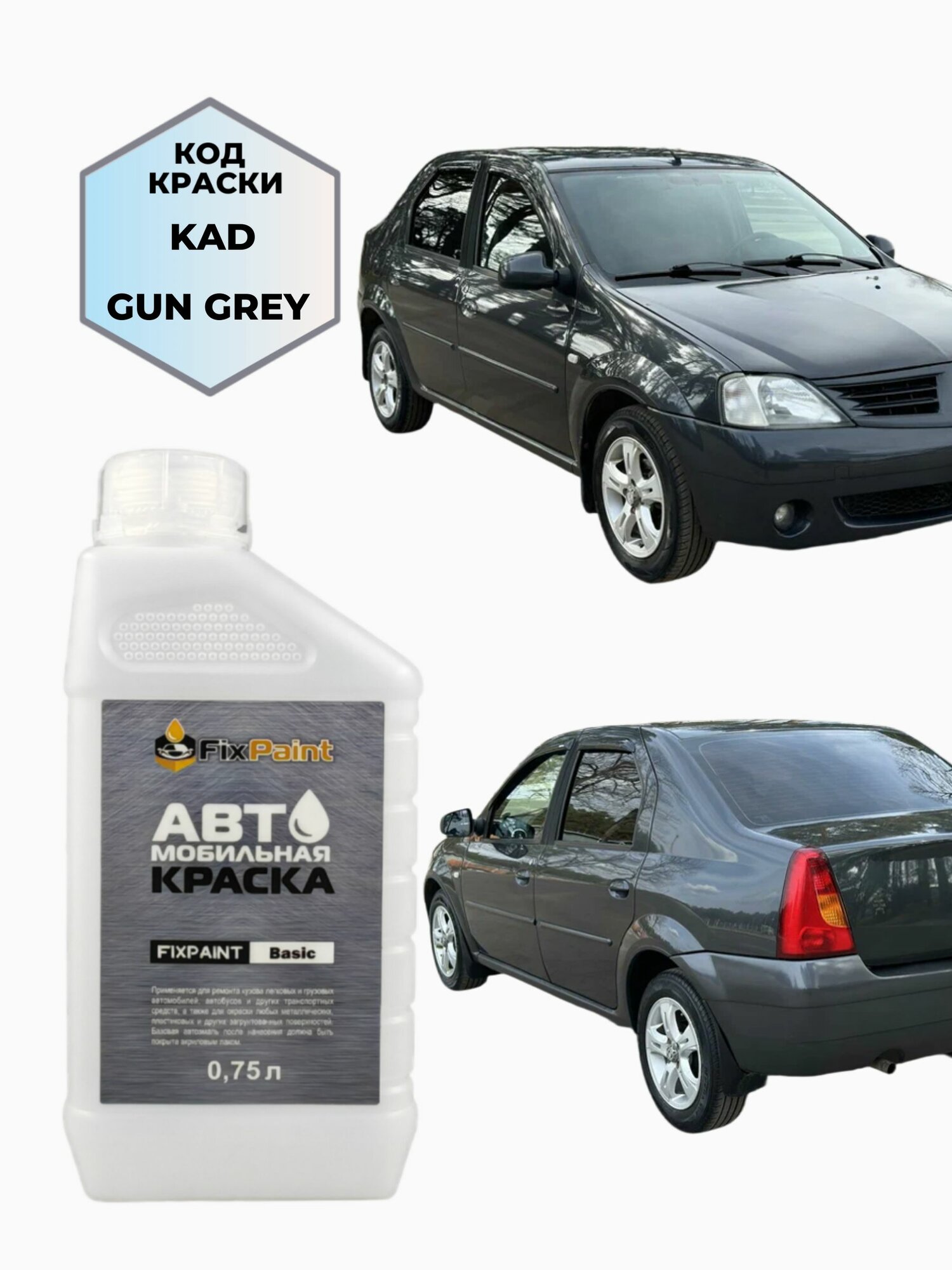 Краска RENAULT LOGAN, код KAD, GUN GREY, автомобильная эмаль базовая под лак FixPaint Basic в канистре, 0,75 л