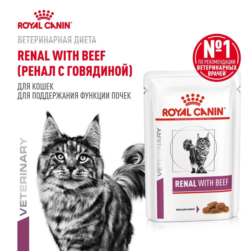 Royal Canin RENAL WITH BEEF (ренал С говядиной) 12шт по 85гр корм влажный для кошек для поддержания функции почек