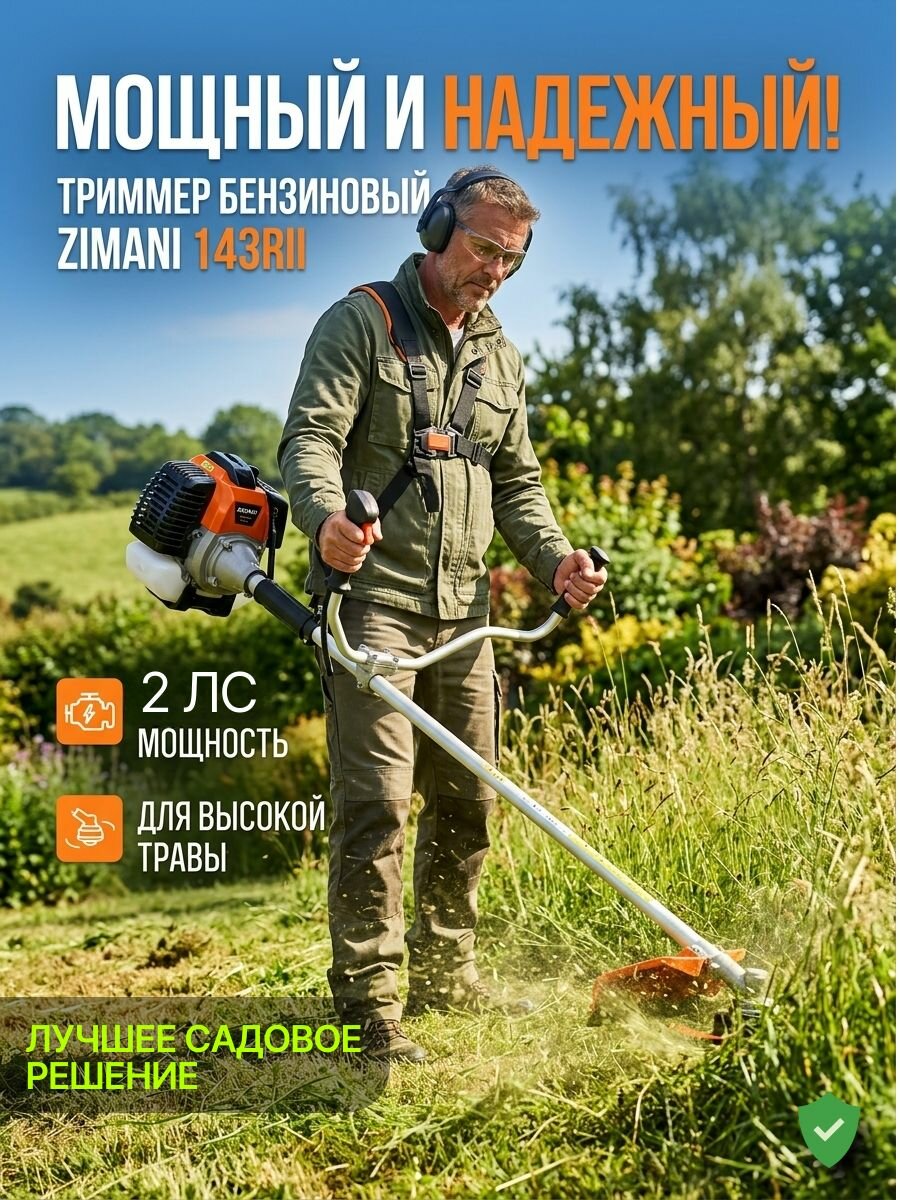 Триммер бензиновый ZIMANI 143RII (Бензотриммер)
