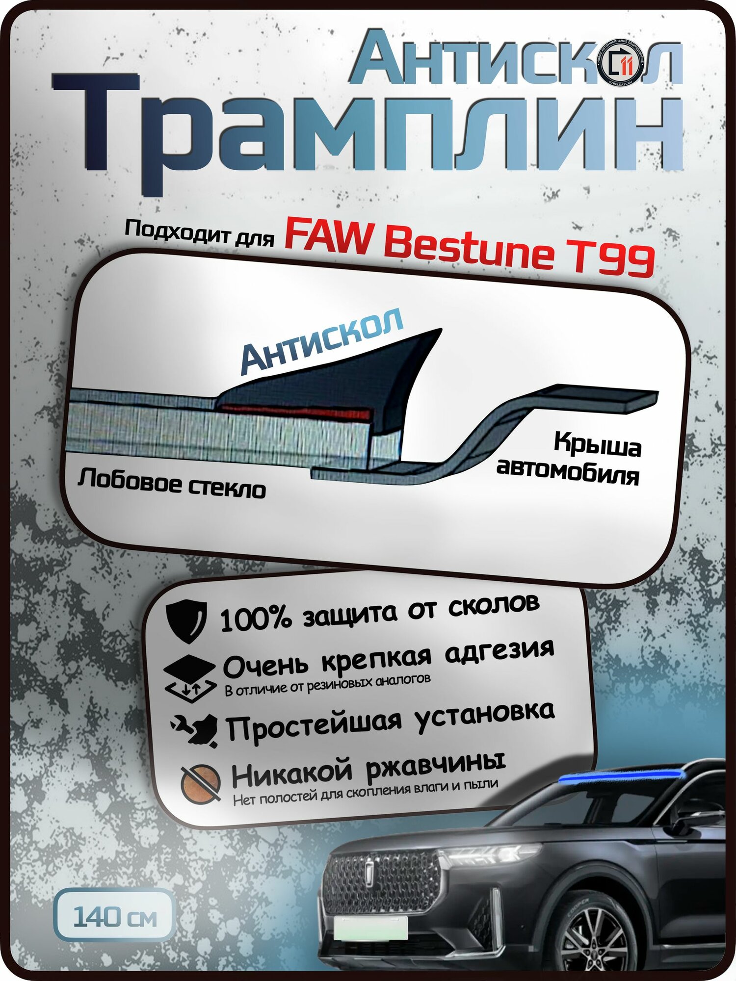 Антискол "Трамплин" от Стрелка11 для FAW BESTUNE T99. Защиты крыши от сколов и ржавчины