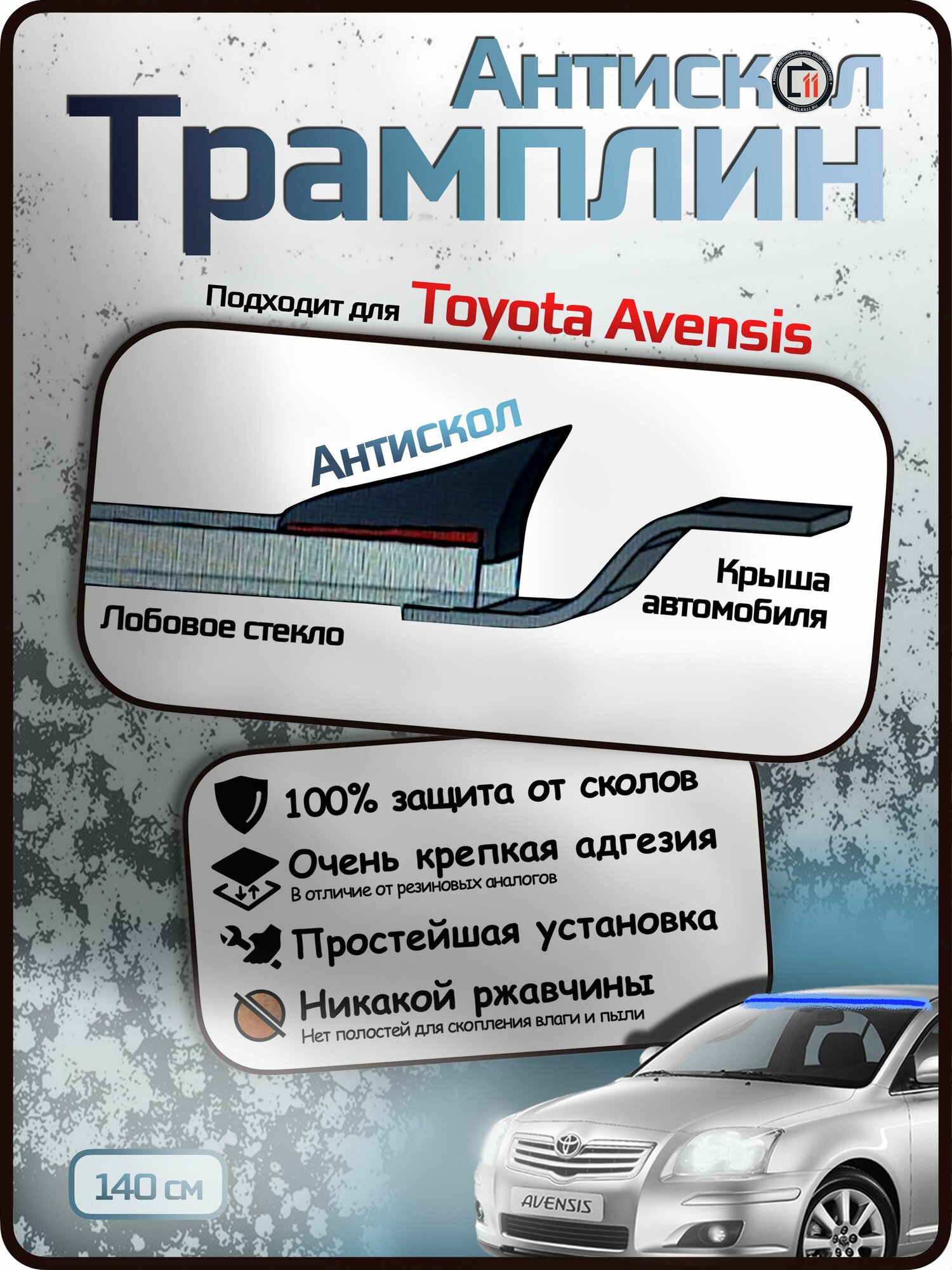 Антискол "Трамплин" от Стрелка11 для TOYOTA AVENSIS. Защиты крыши от сколов и ржавчины