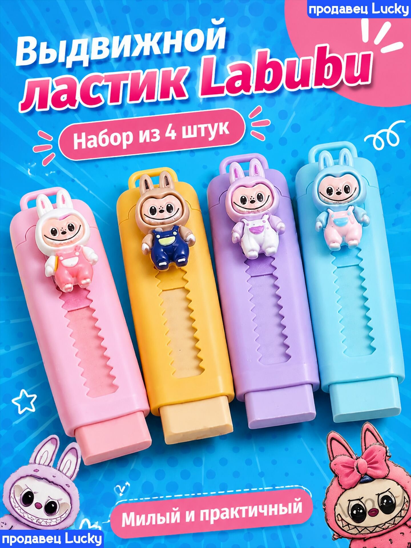 Ластик школьный выдвижной Лабубу Labubu для школы