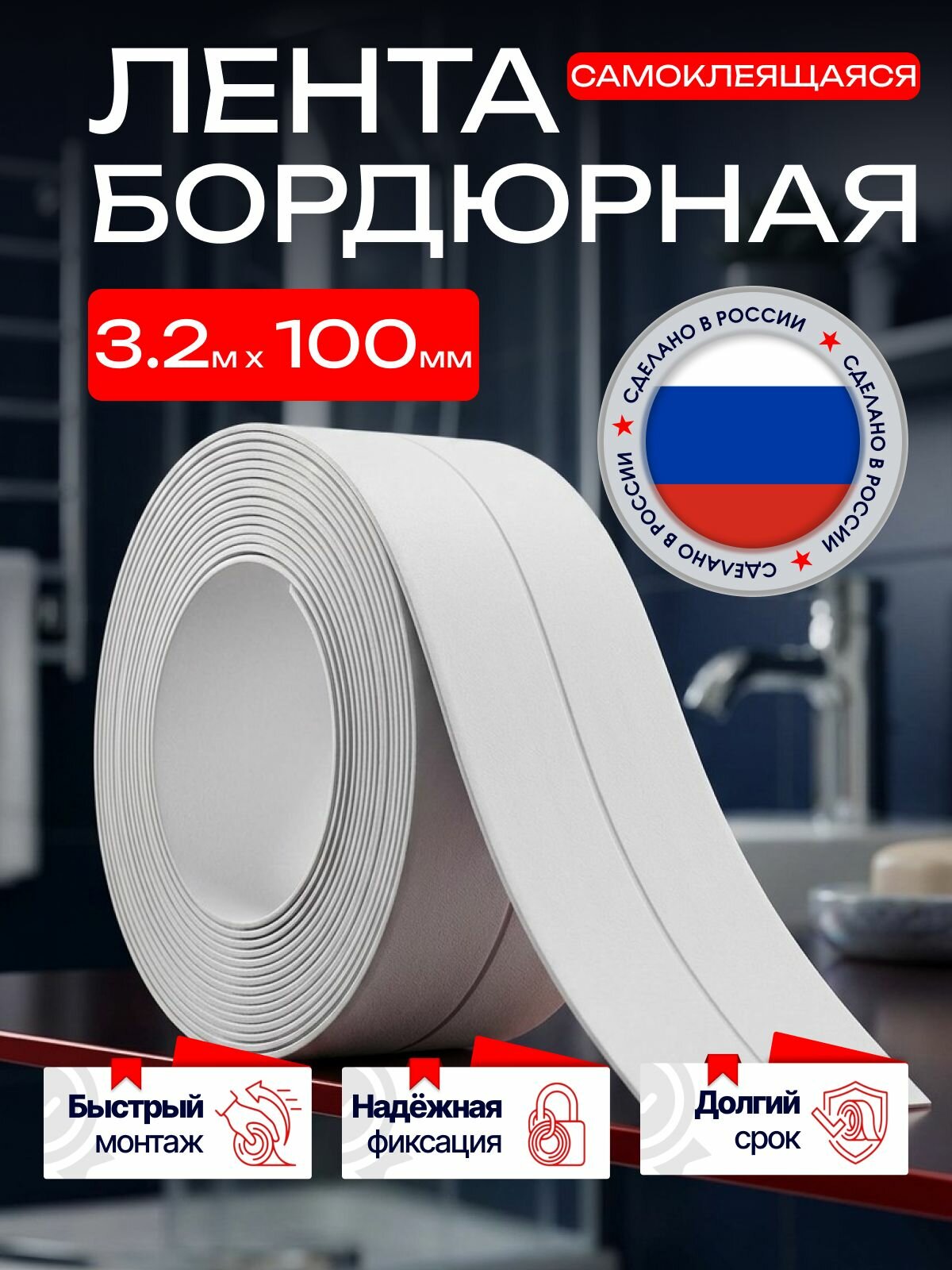 Бордюрная лента для ванны и кухни 100мм3,2м. Самоклеящаяся бордюрная лента, белая бордюрная лента для ванны и кухни самоклеящаяся лента для стыков плитки кромочная лента