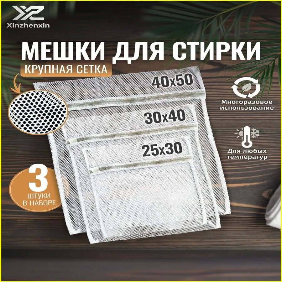 Мешок для стирки длина 23см, ширина18 см, 3 шт.