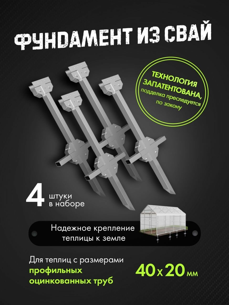Свая на краб-системе для фундамента теплиц 40х20 База (комплект 4 шт)
