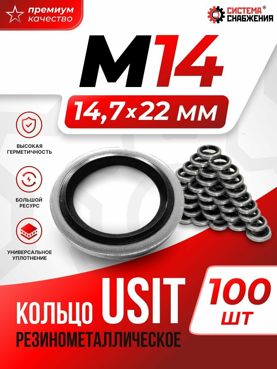 Кольцо уплотнительное гидравлическое USIT М14 100 шт.