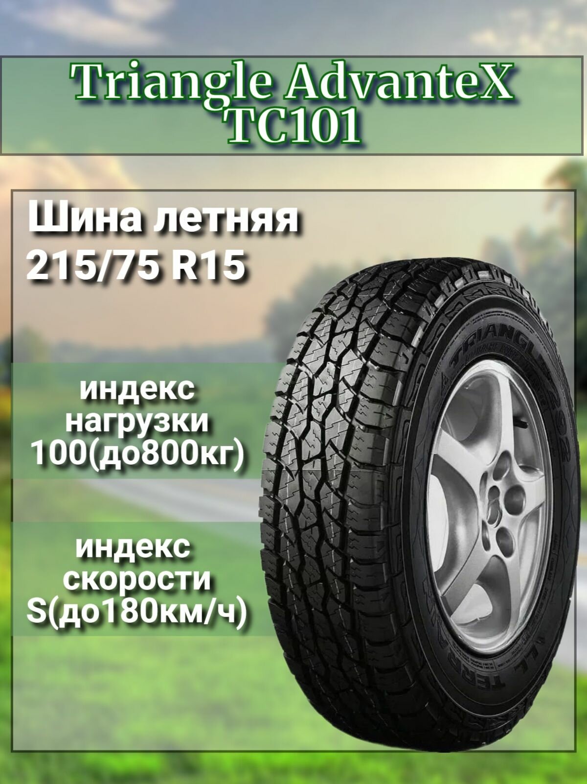Шина легковая летняя Triangle AgileX A/T TR292 215/75 R15 100 S