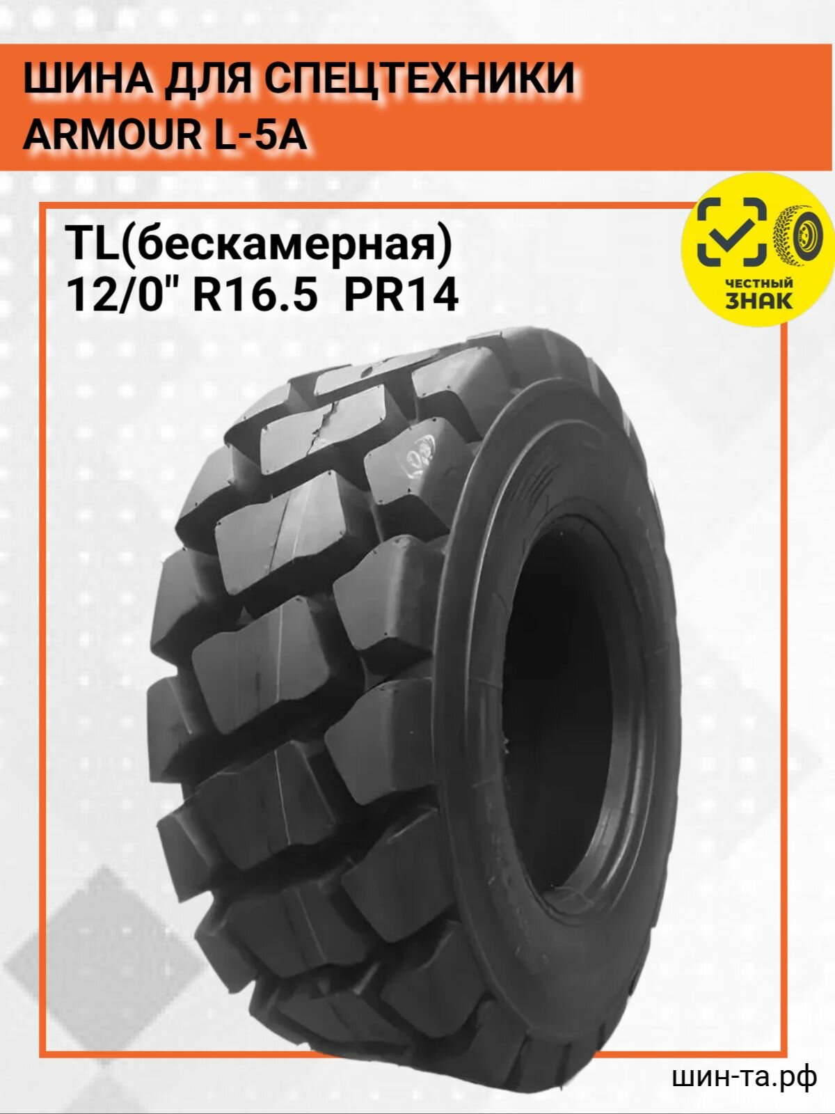 Шина для спецтехники Armour L-5A 12/0 R16.5 14PR TL