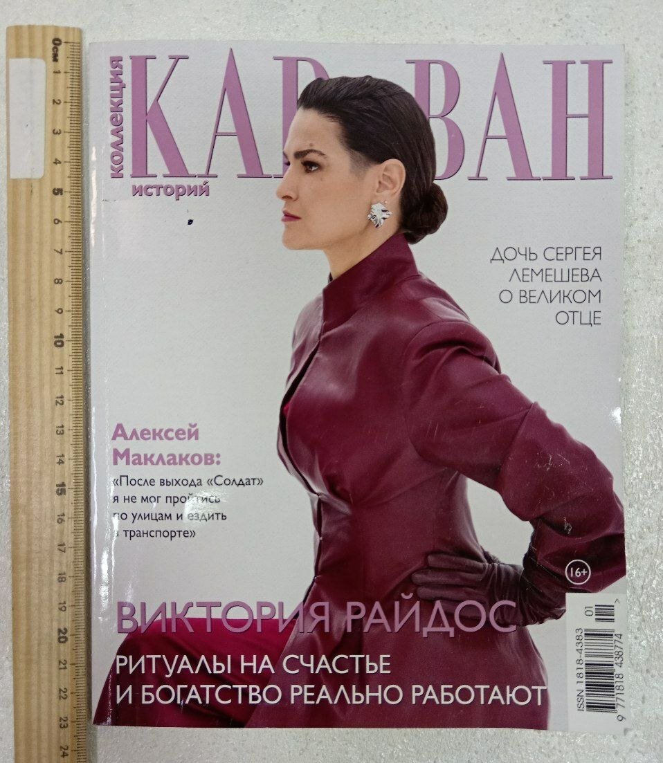 Журнал "Караван историй" январь 2026. На обложке - Виктория Райдос