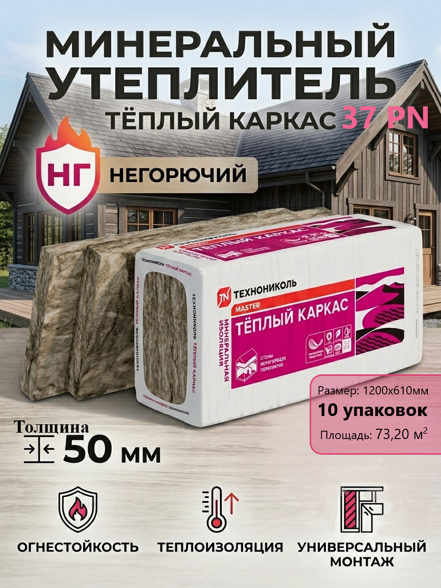 Утеплитель стекловата технониколь Тёплый Каркас 50 мм 37 PN, 10 упаковок, 73.20 м2