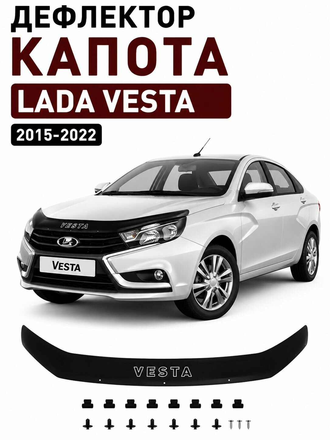 Дефлектор капота для Lada Vesta седан, универсал 2015-2025 (мухобойка) / Отбойник капота на Лада Веста