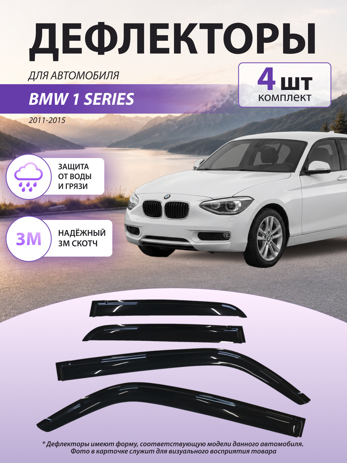 Дефлектор Ветровик BMW 1 series F20 2011-
