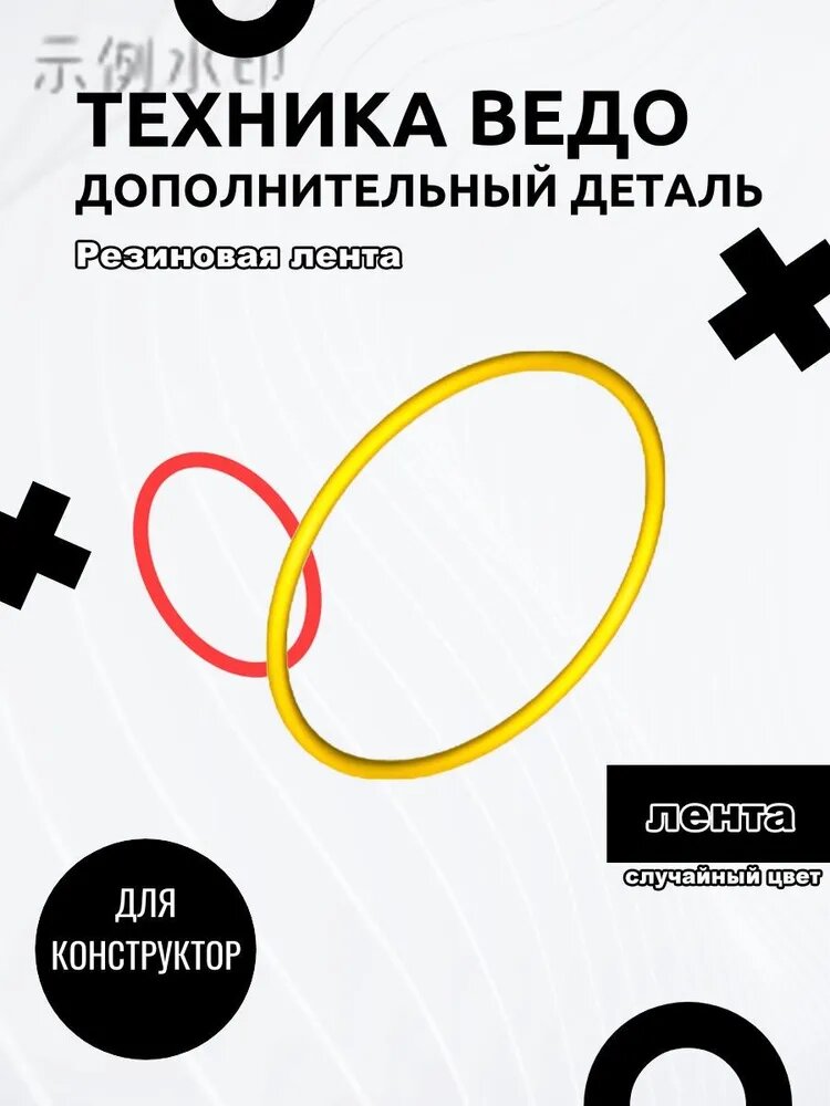 Дополнительная деталь для конструктора - Рещиновая лента,100 грамм примерно 515 штук