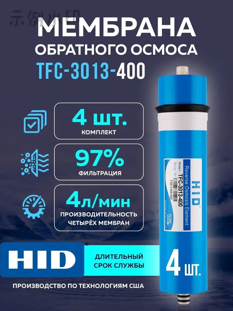 Мембрана обратного осмоса HID TFC 3013-400, 4 шт, производительность 4 л/мин, США
