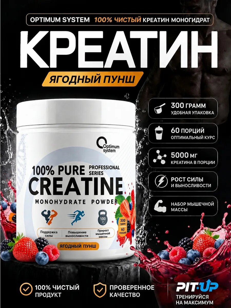 Креатин Optimum System, для набора мышечной массы, вкус ягодный пунш