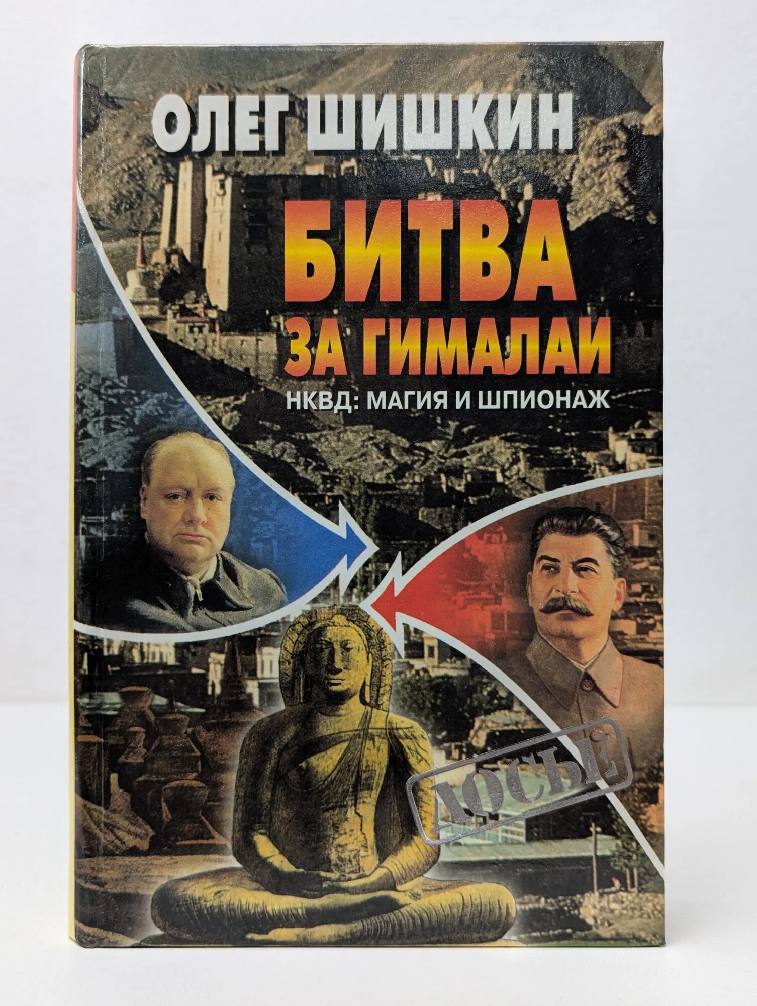 Досье. Битва за Гималаи. НКВД. Магия и шпионаж Шишкин Олег Анатольевич 2000