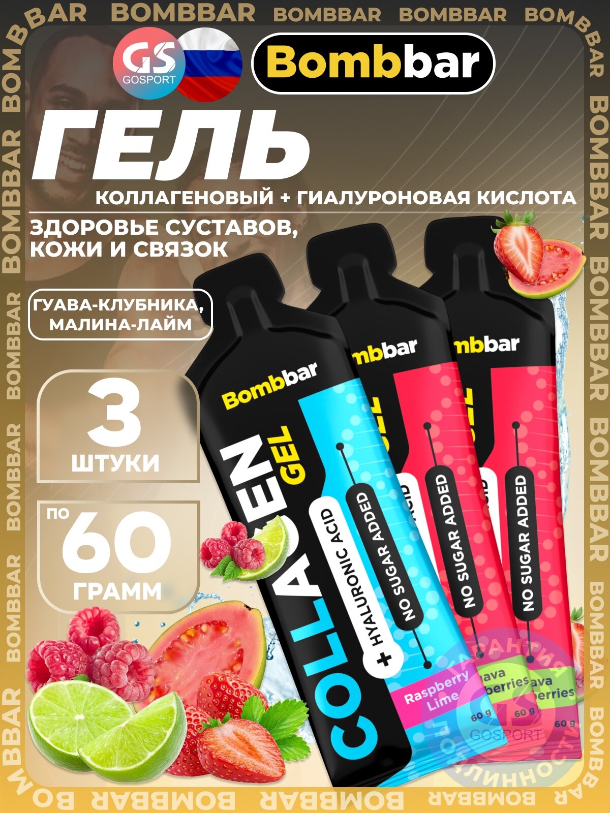 Коллаген жидкий BombBar Collagen gel 5000 mg + hyaluronic acid 3 x 60 г, Микс
