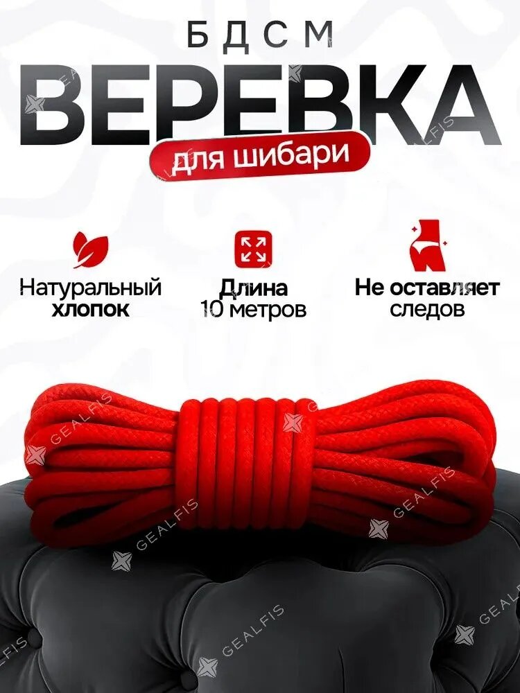 Веревка шибари для связывания и бондажа 10 м 18 +