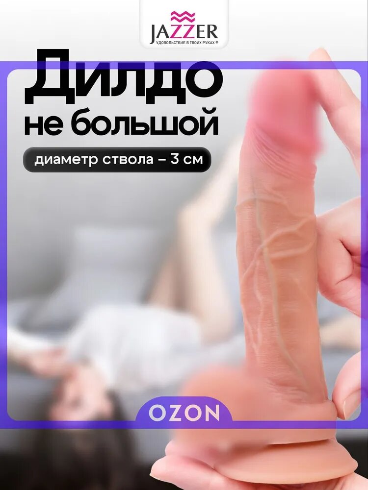 Фаллоимитатор, 18см