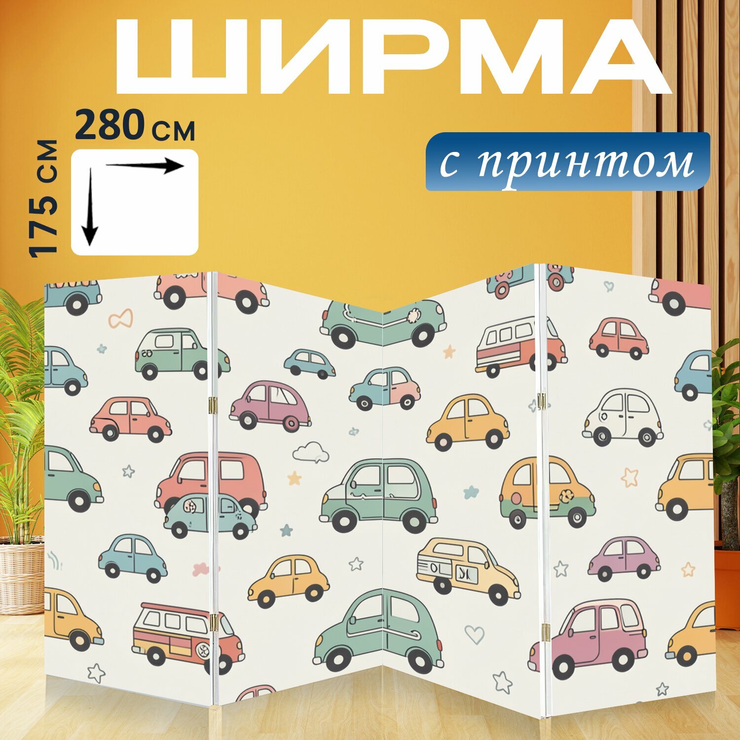 Ширма "Милые машинки в звездном небе. Ретро и мультяшные автомобили разных цветов с облачками, звёздочками и." перегородка для зонирования комнаты с принтом 280x175 см. на холсте