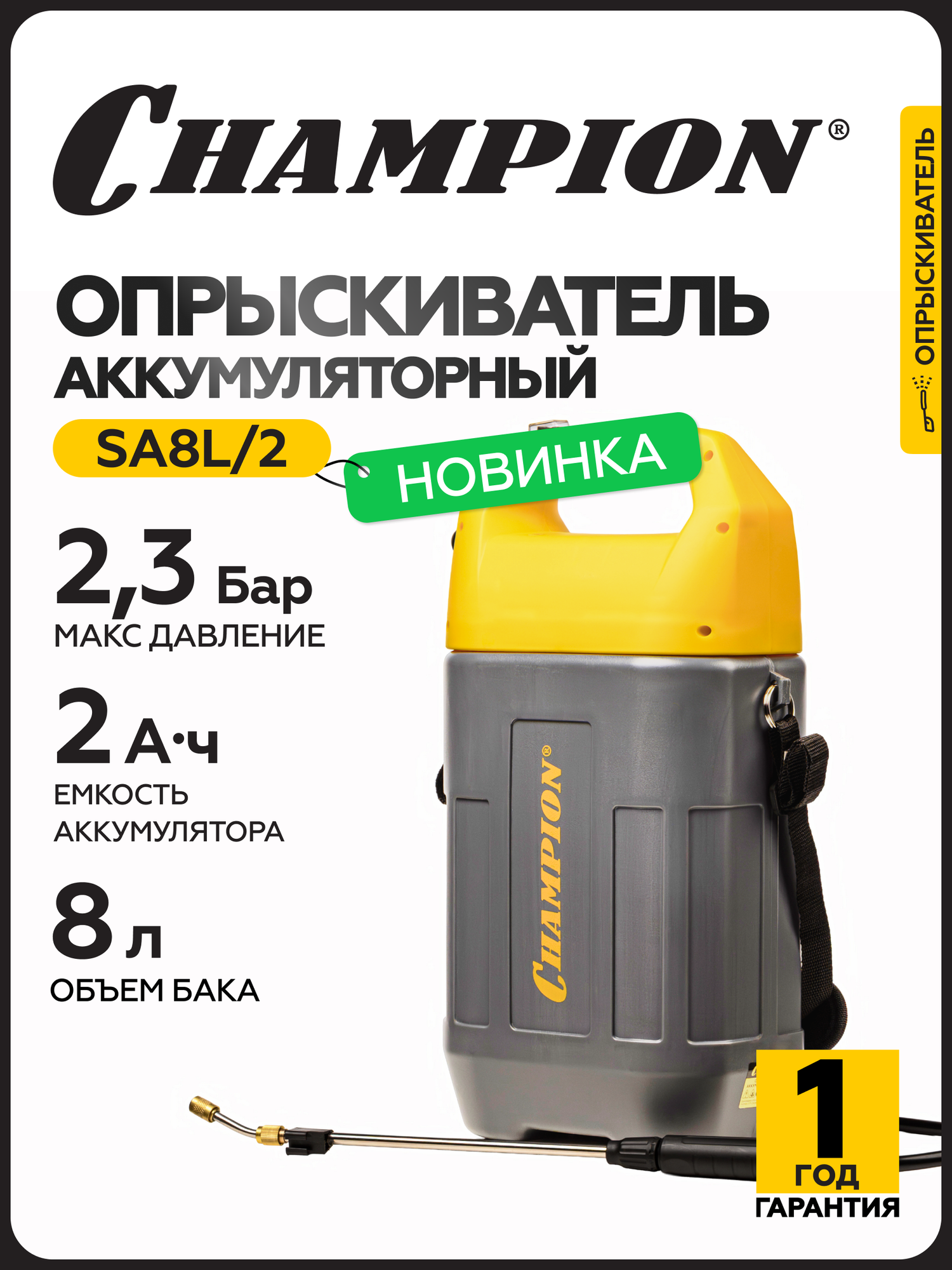 Опрыскиватель аккумуляторный CHAMPION SA8L/2 (Li акк, бак 8л 3,7В 2Ач 1,5кг)