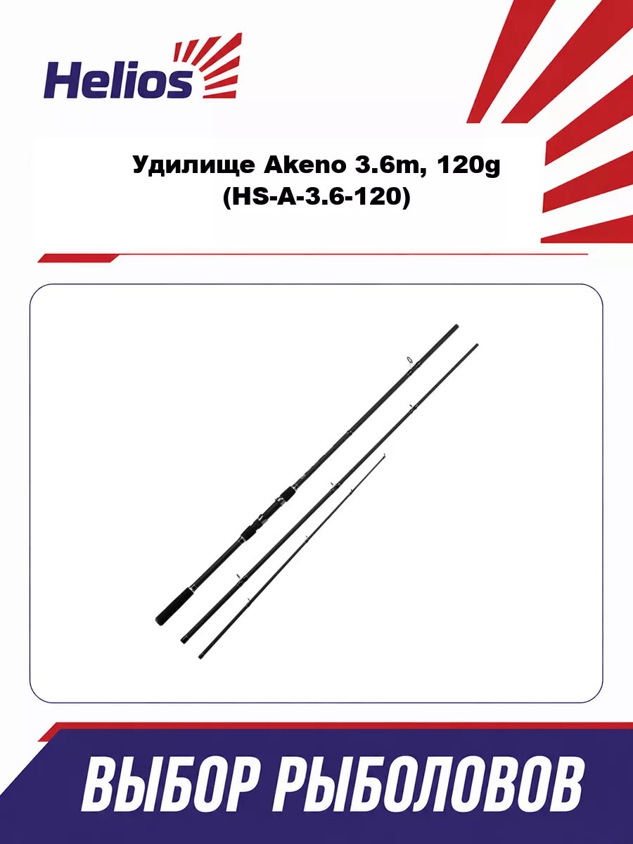Удилище Akeno 3.6m, 120g (HS-A-3.6-120) Helios