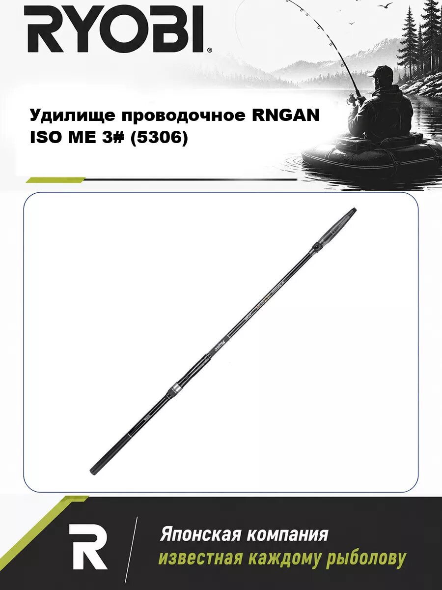 Удилище проводочное RNGAN ISO ME 3# (5306) RYOBI