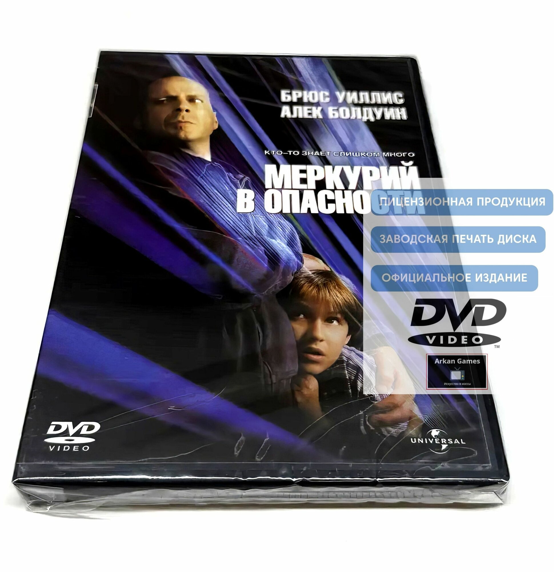 Фильм. Меркурий в опасности (1998, DVD диск) боевик, триллер, драма, криминал Харольда Беккера с Брюсом Уиллисом, Алеком Болдуином / 18+