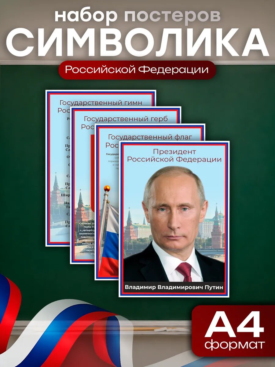 Набор постеров символика РФ Россия Путин