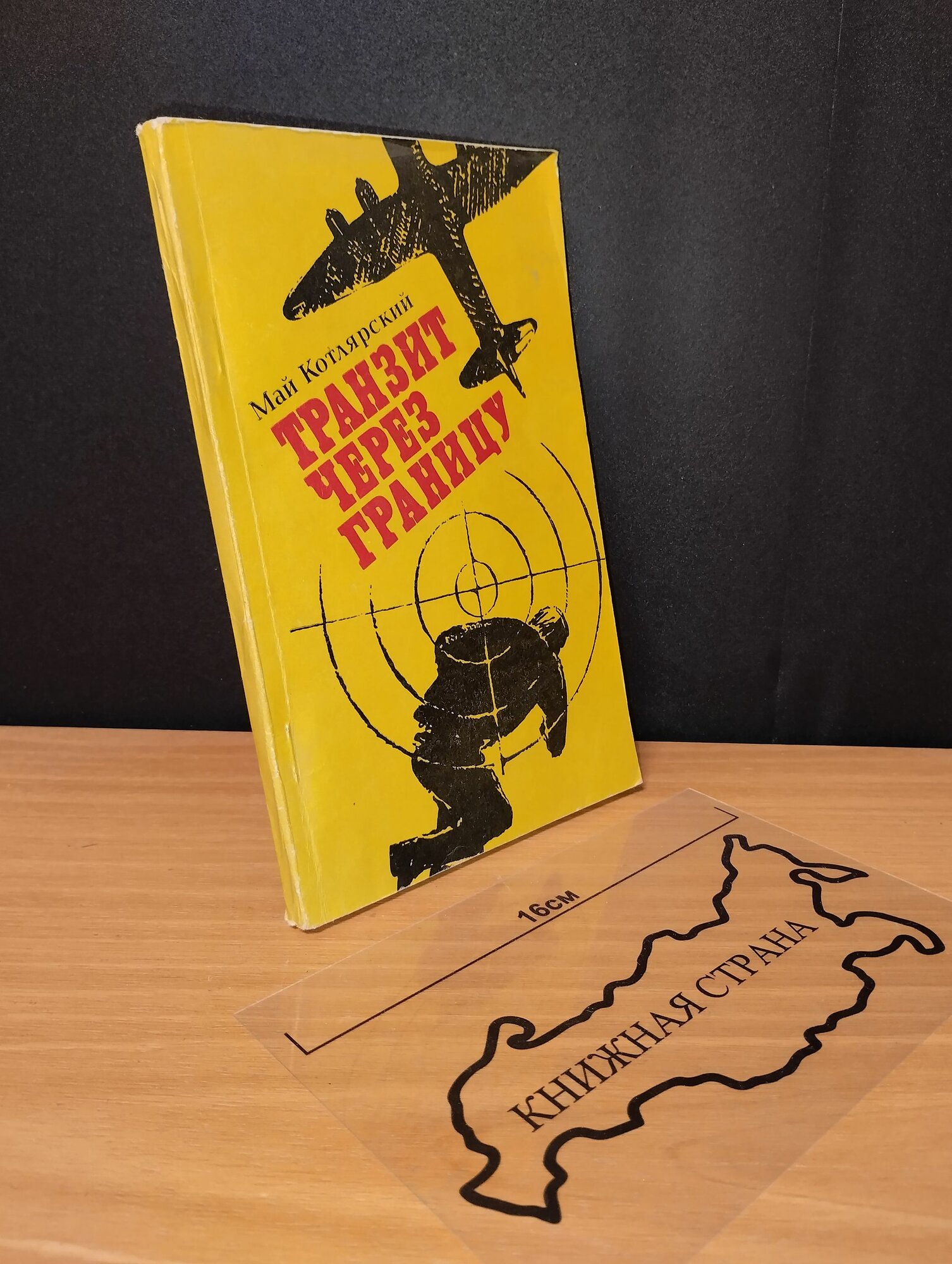 Транзит через границу. Май Котлярский. 1979