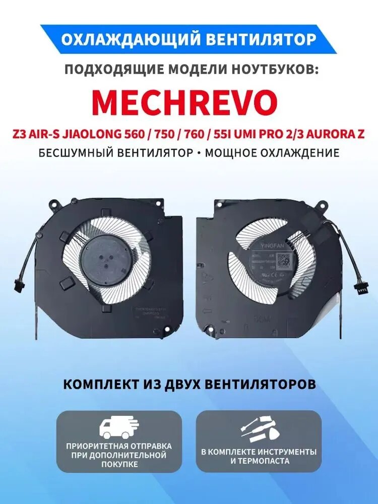 Вентилятор для MECHREVO Z3 Air S / Jiaolong / Umi Pro / Aurora Z