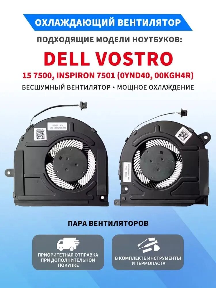 Вентилятор охлаждения для ноутбуков Dell Vostro 15 7500, Inspiron 7501 (0YND40, 00KGH4R)