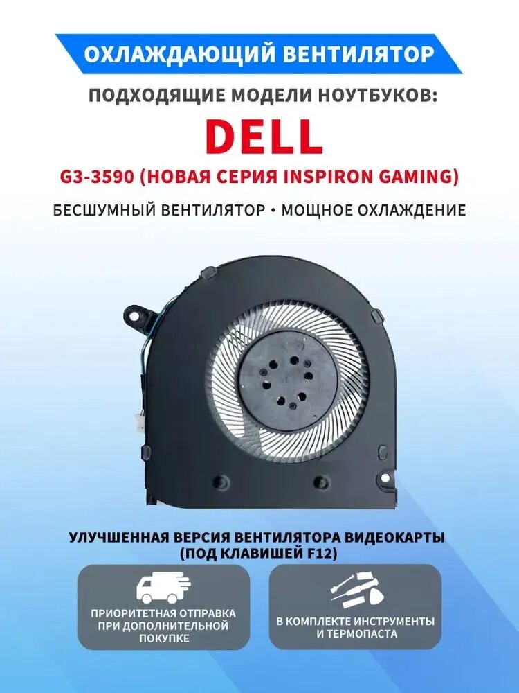 Вентилятор охлаждения для ноутбука Dell G3-3590 (новая серия Inspiron Gaming): процессора и видеокарты G3-3590 G3-3590 G3-3590
