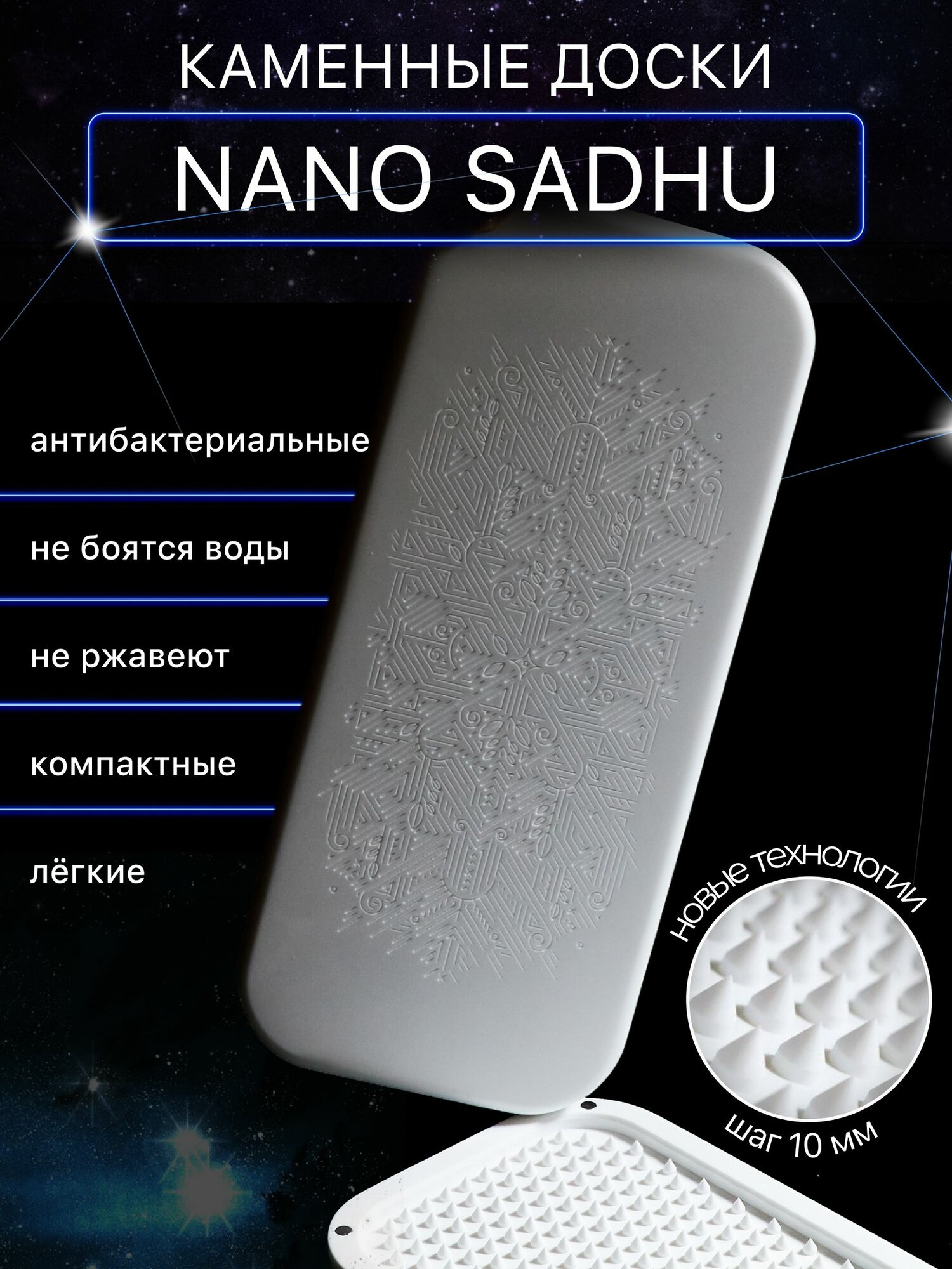 Доски садху 10 мм nanosadhu