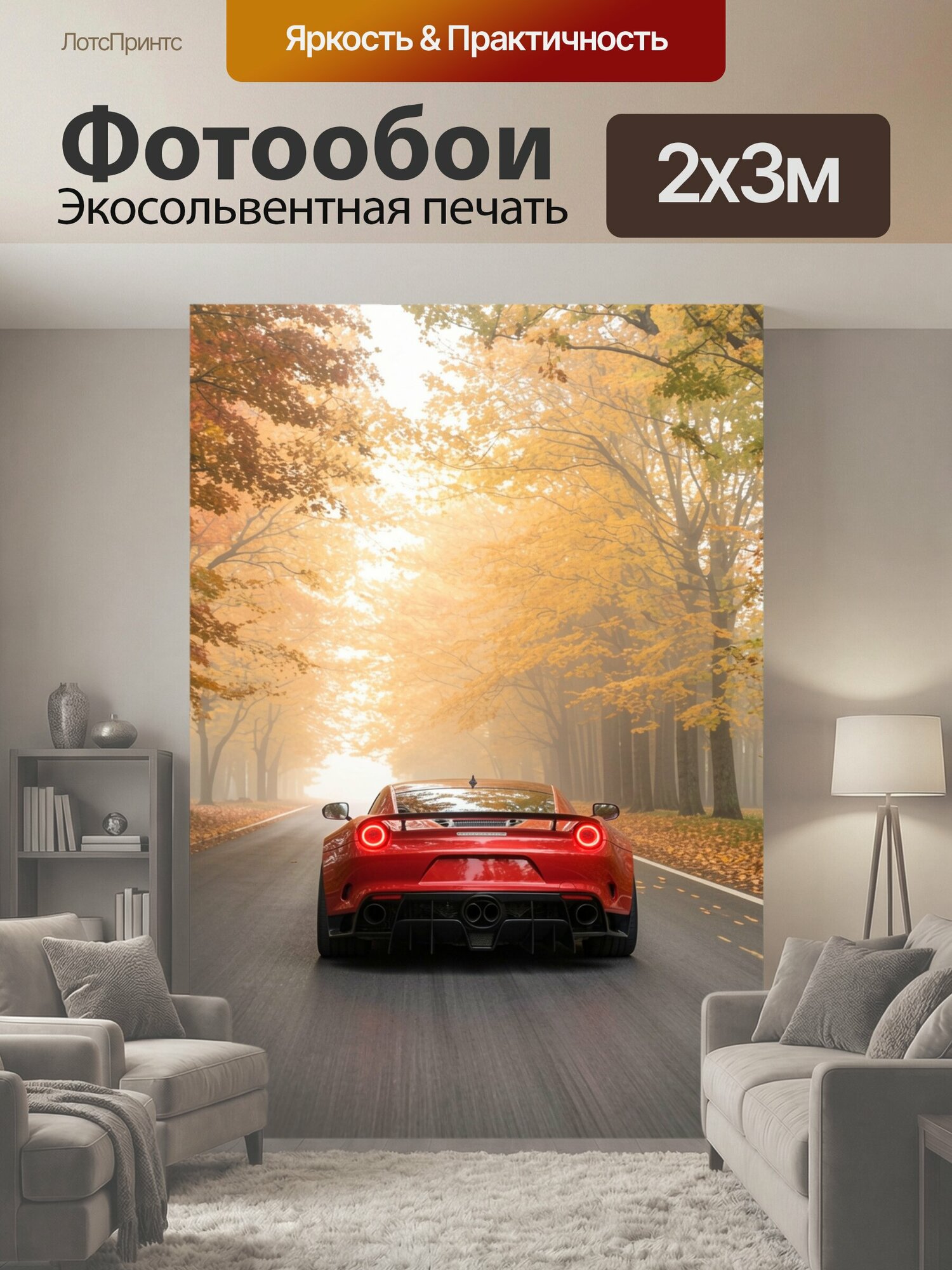 Фотообои "Спортивный автомобиль, мчащийся по асфальтовой дороге, окружённой осенними листьями в тумане, изображённый в технике импрессионизма." 200x300 см. экосольвентная печать