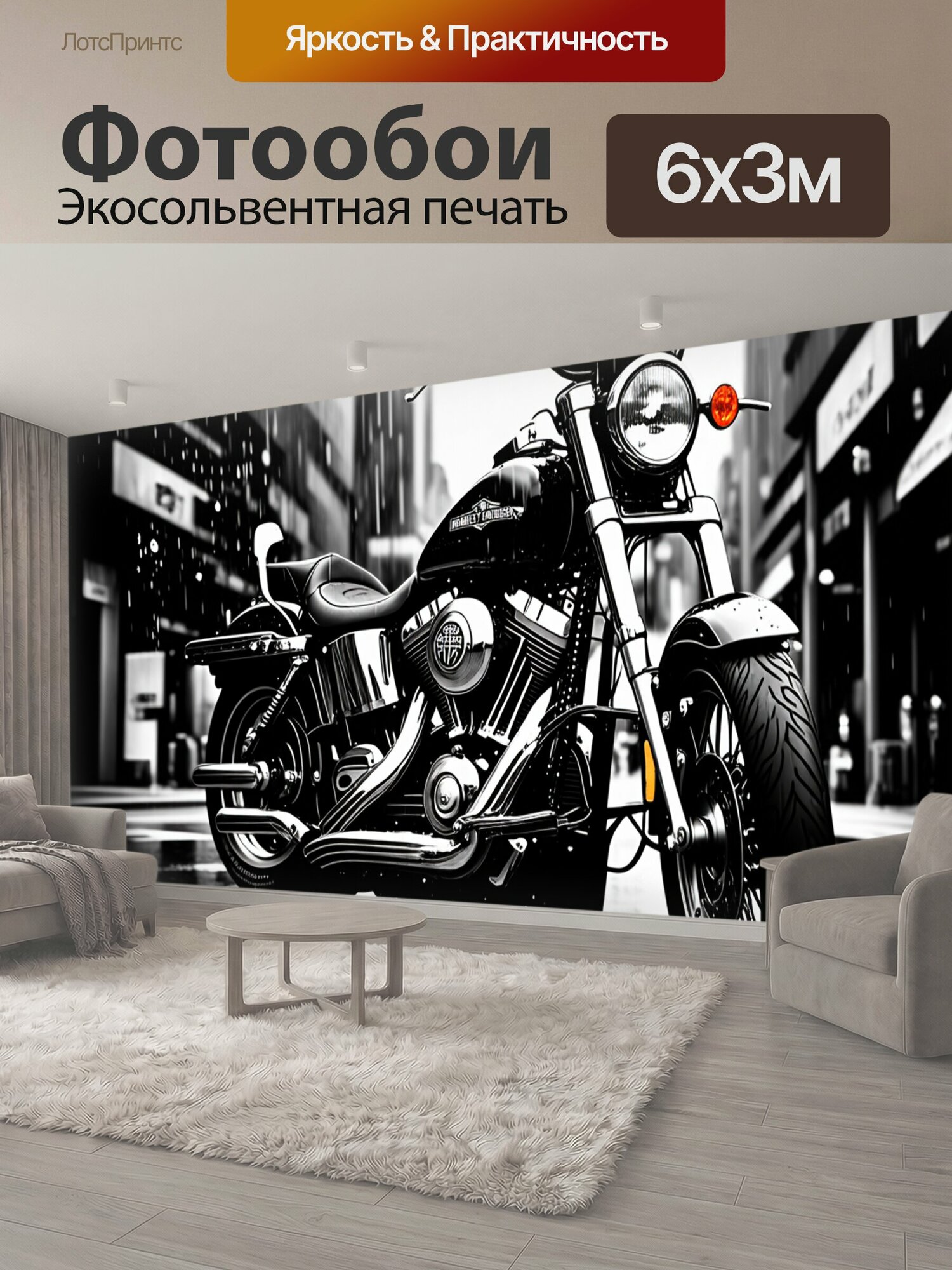 Фотообои "Харлей дэвидсон, сияющий под дождем, на городской улице, изображенный в технике черно-белой фотографии с высокой контрастностью." 600x300 см. экосольвентная печать