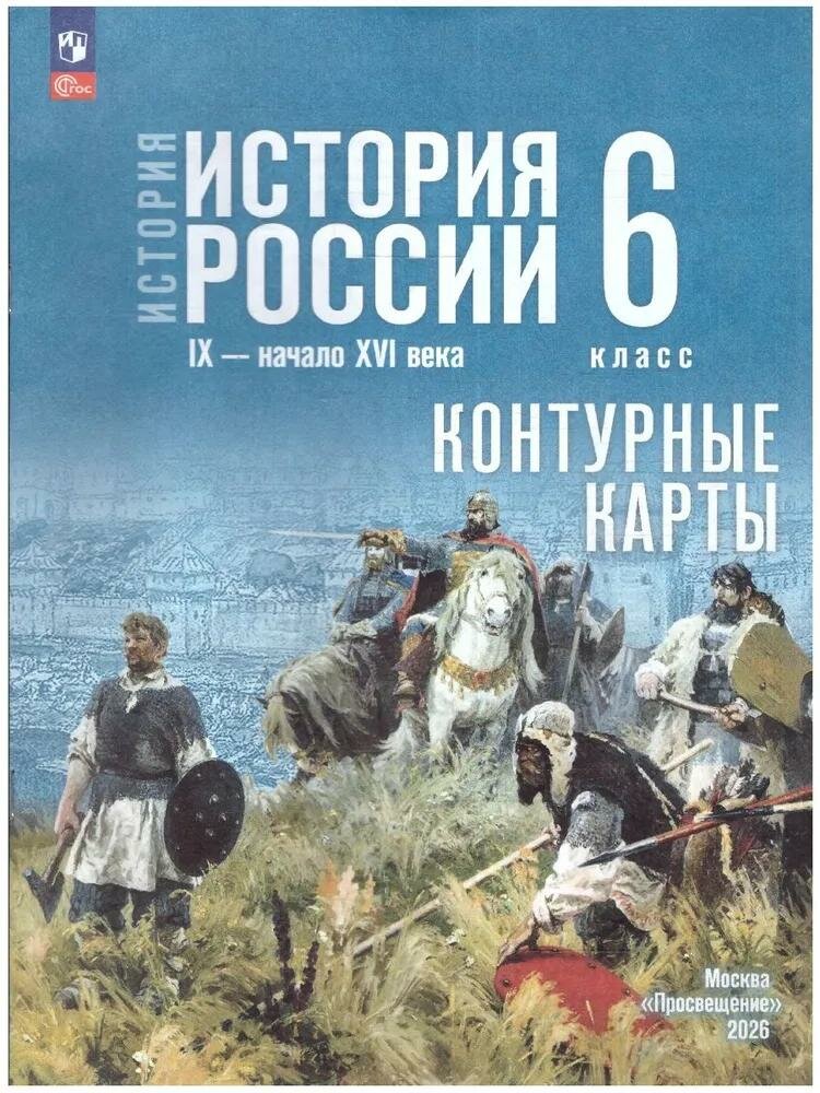 Контурные карты, 6 класс, История России, IX–XVI века, К государственному учебнику, Тороп, 2026 г Просвещение