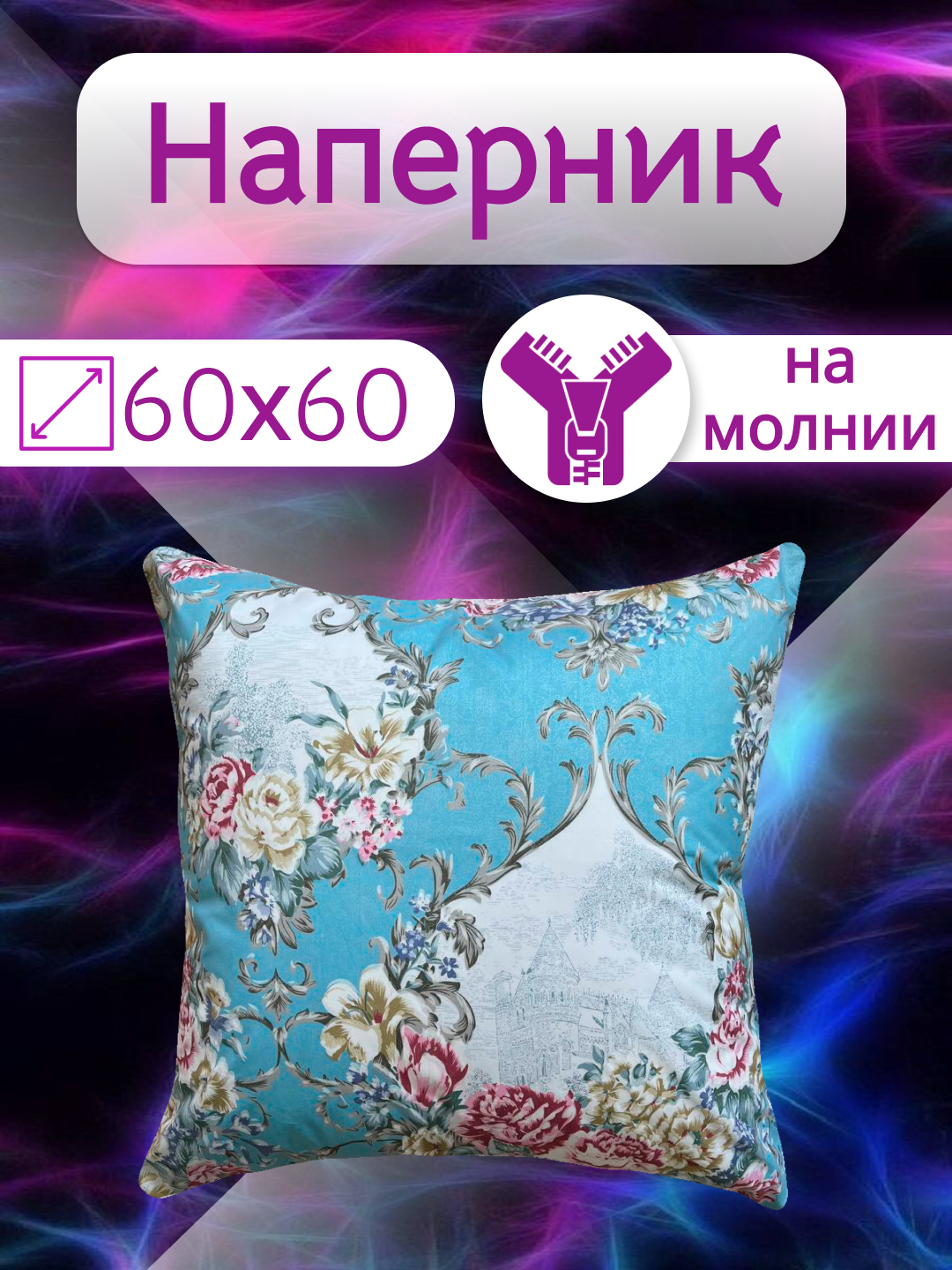 Чехол на подушку Milo's, 60х60 см на молнии, ТИК полиэстер, 1 шт
