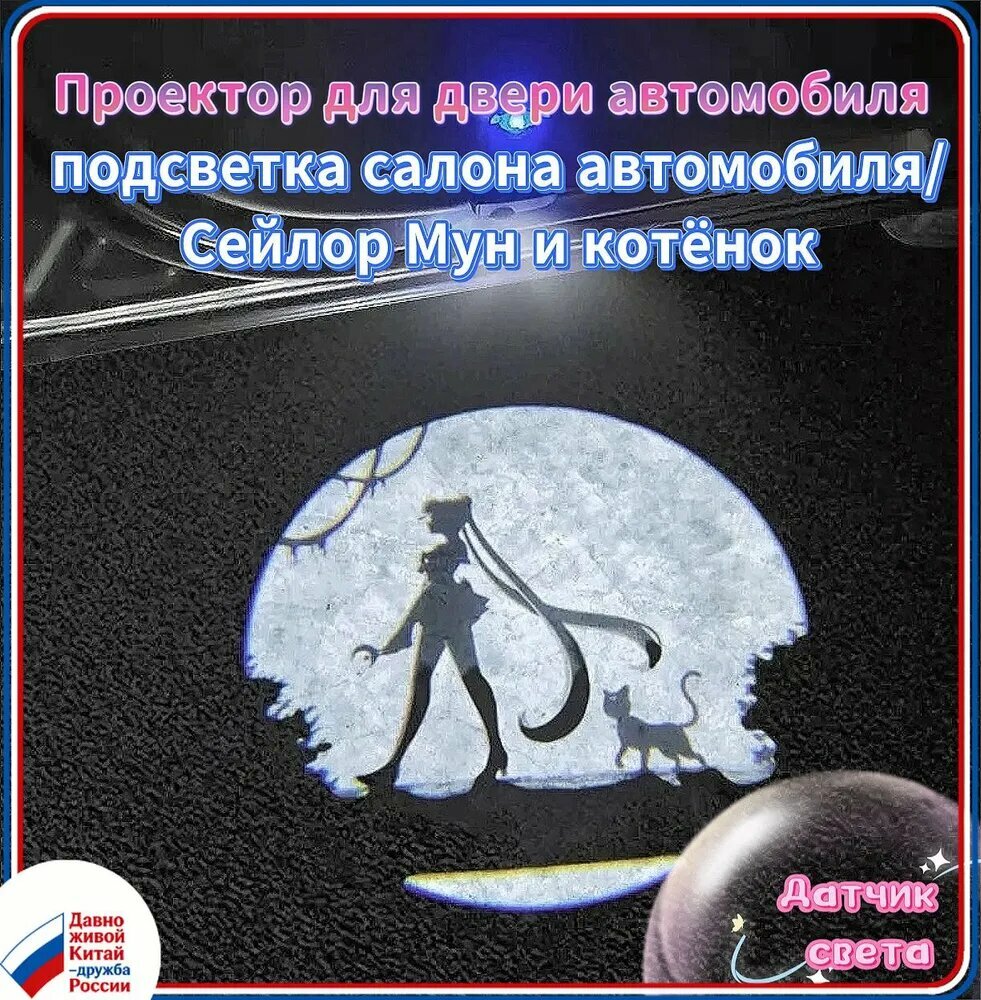 Проектор для двери автомобиляподсветка салона автомобиля/Сейлор Мун и котёнок