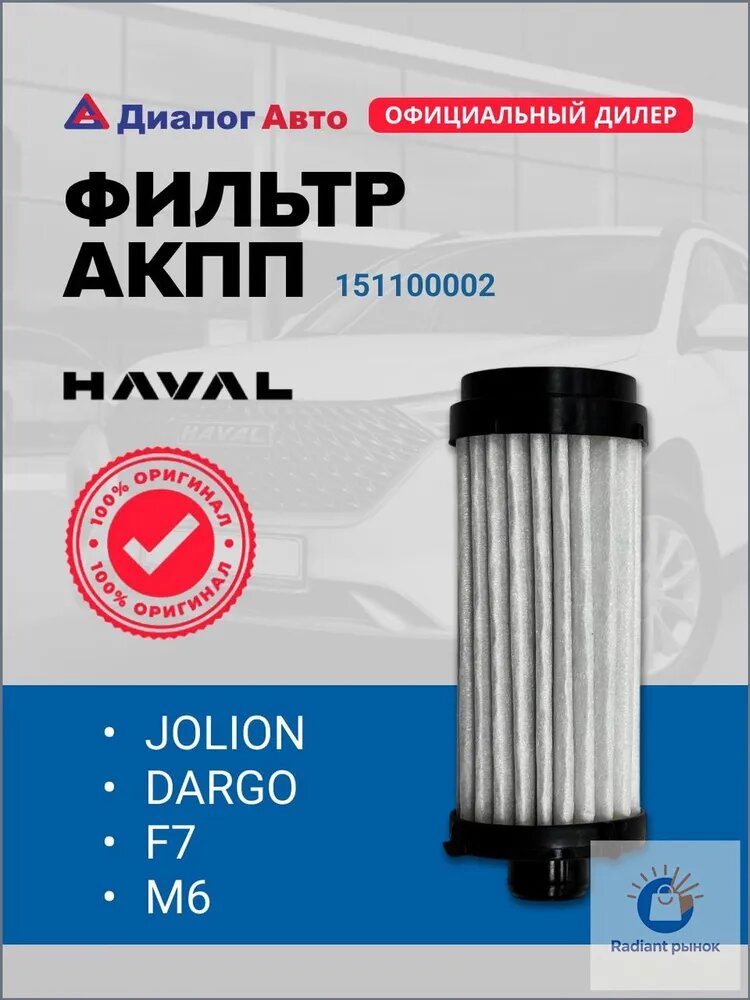 Haval Фильтр АКПП 151100002 для Jolion, Dargo, F7, M6