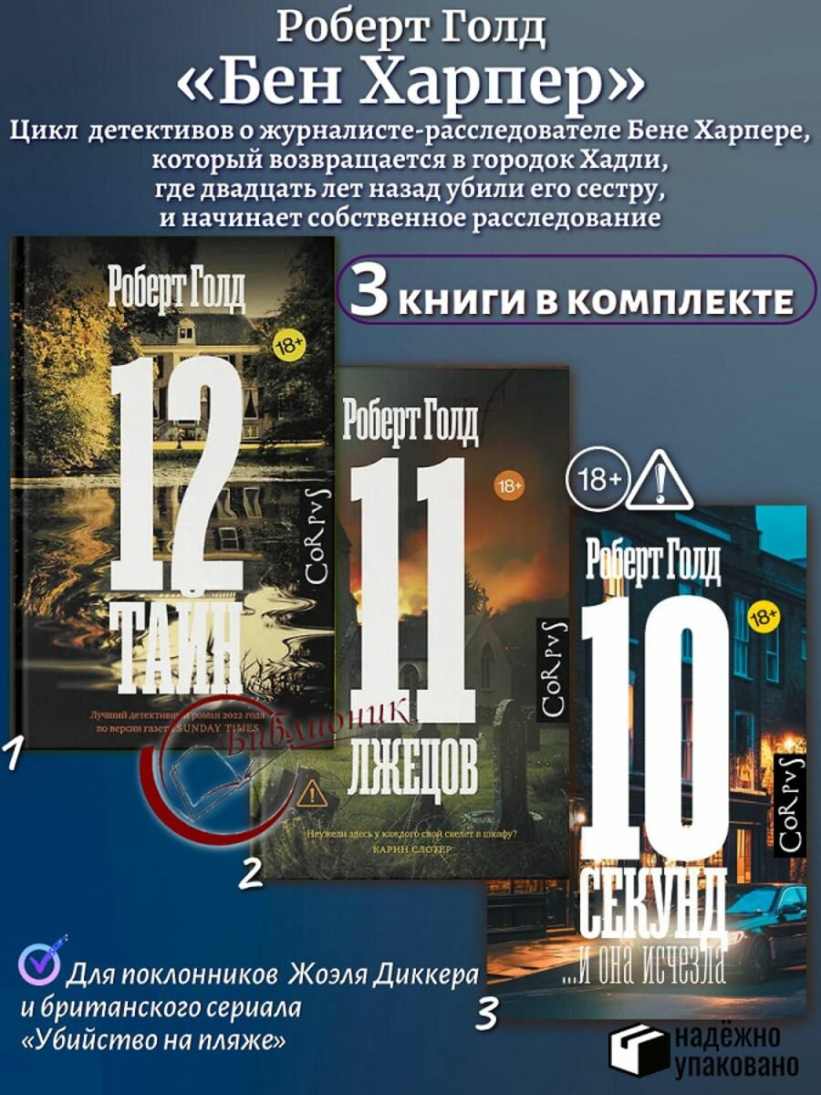 Комплект из 3 книг 12 тайн. 11 лжецов. 10 секунд . и она исчезла (Цикл "Бен Харпер" Кн. 1-3)