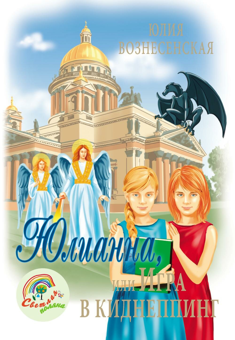 Юлианна, или Игра в киднеппинг Вознесенская Ю. Н, Издательство Вече 2026