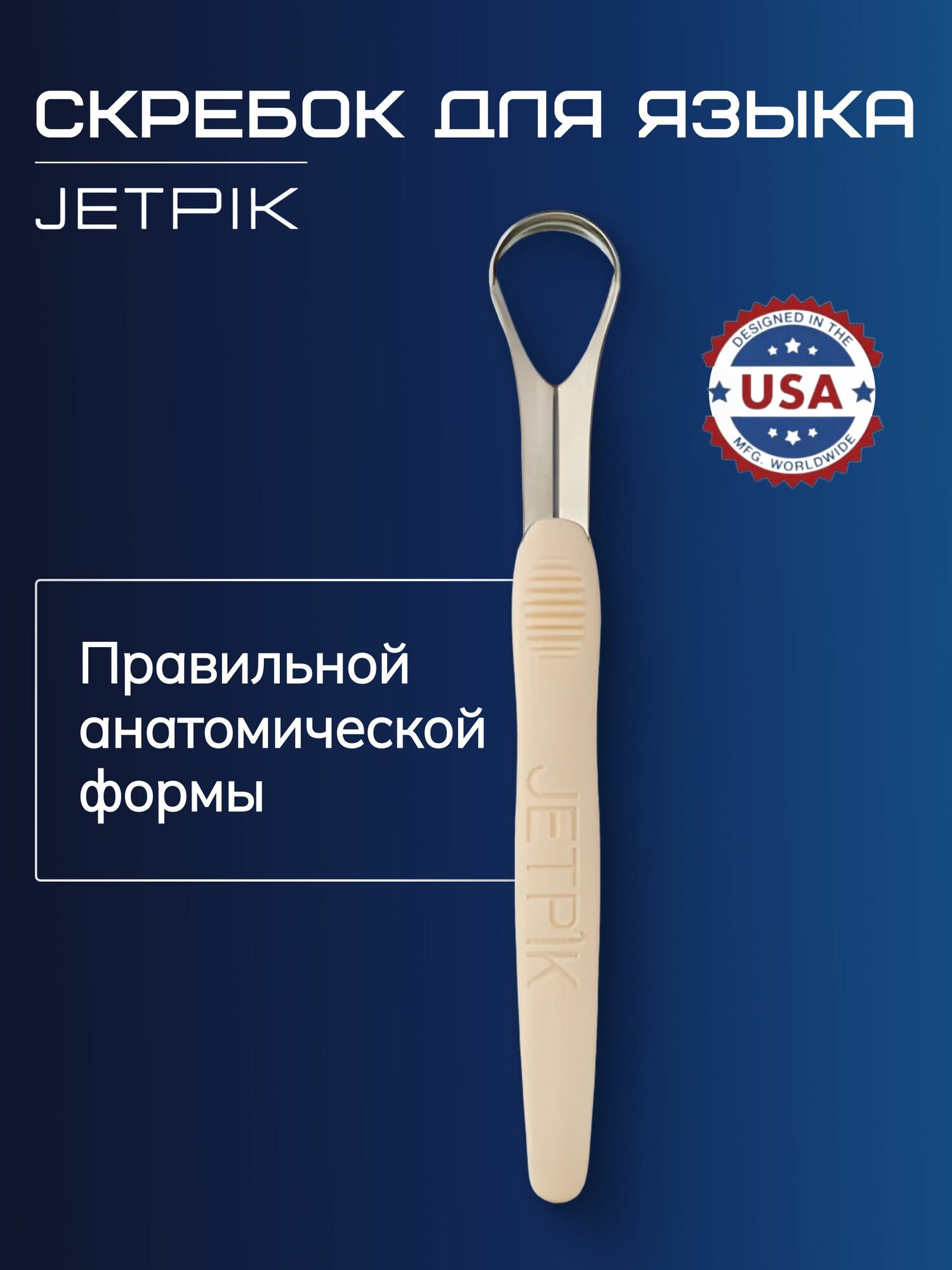 Jetpik Очиститель языка, профессиональный аксессуар для гигиены полости рта