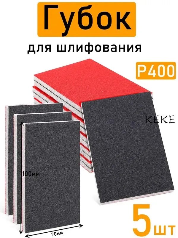 Набор Губок для шлифования P400, 100x70x5 мм,5 штук