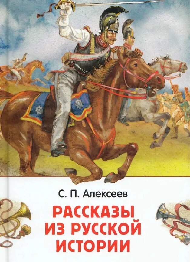 Детская литература Росмэн "Рассказы из русской истории", Алексеев, 2025 г