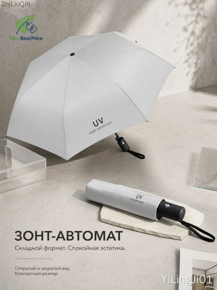 Зонт ZhiLiuQin UV защит, 全自动 складной, компактный размер, для улицы, повседневное использование